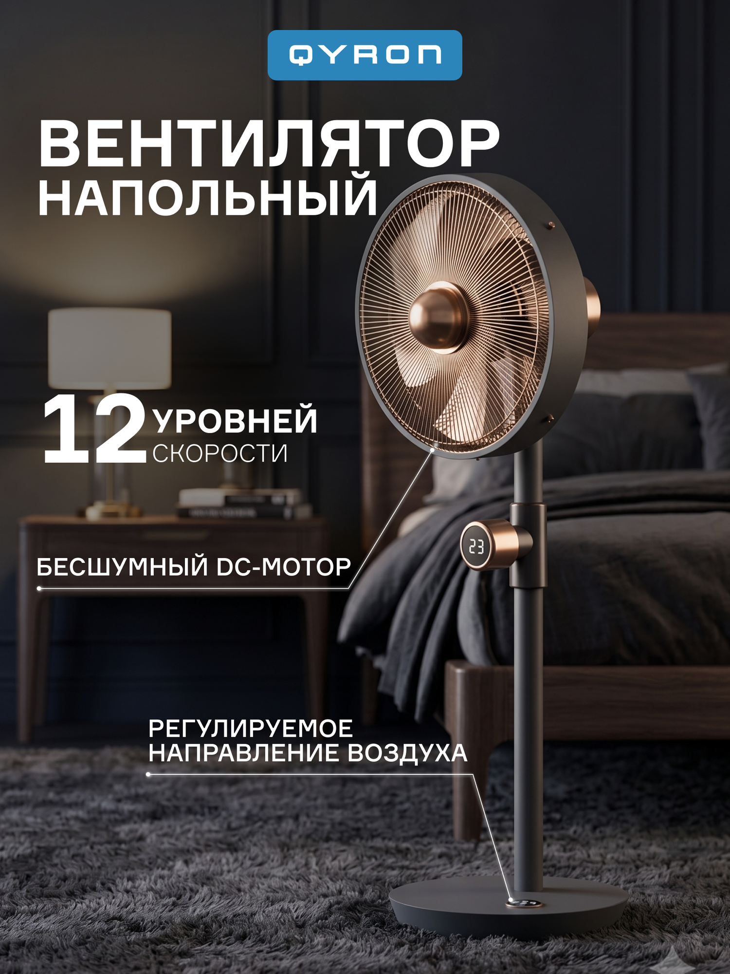 Вентилятор напольный QYRON FS901 бесшумный 24 Вт c пультом ДУ