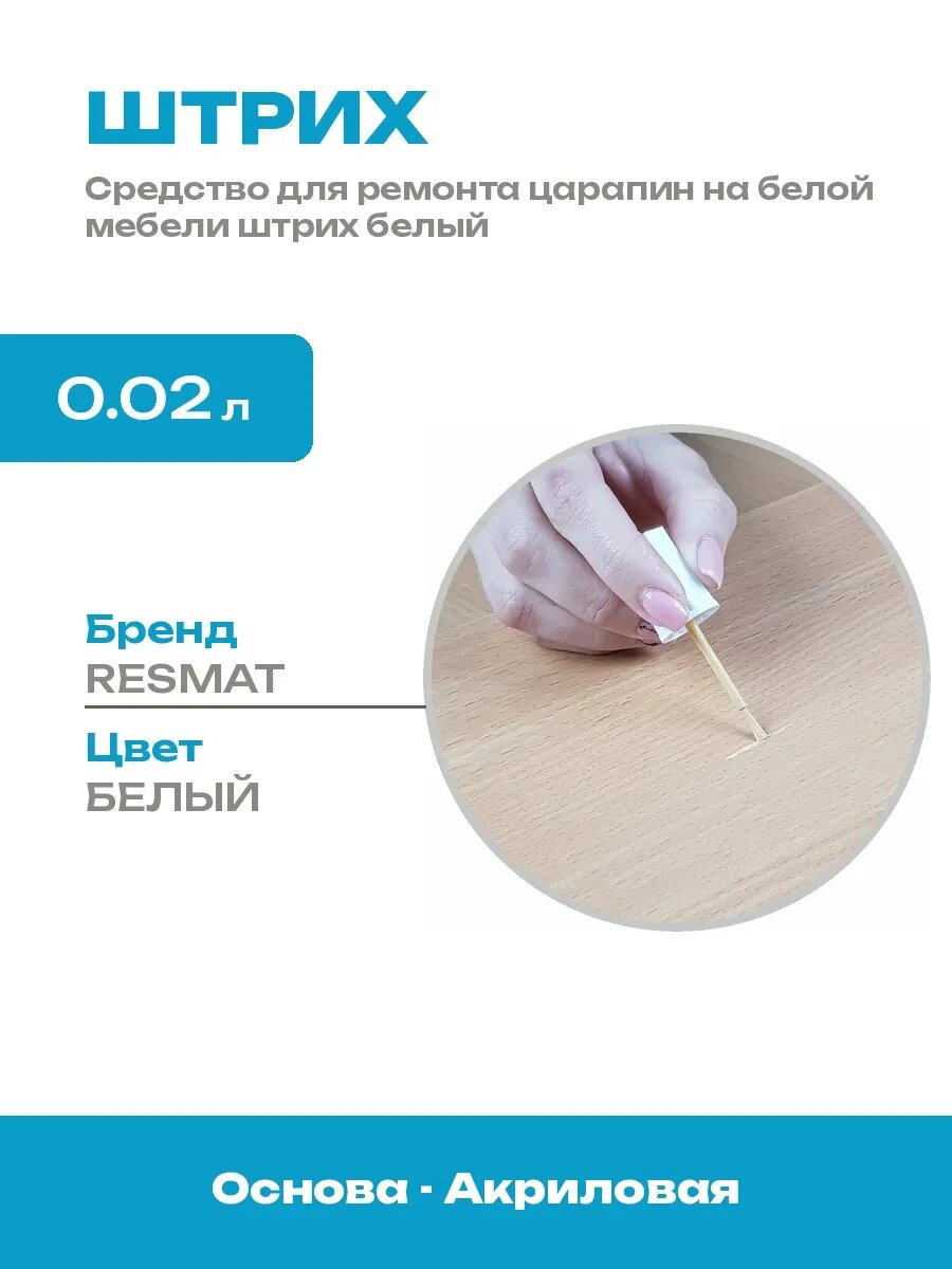 Реставрационный карандаш для мебели белый штрих 20 мл ремонт