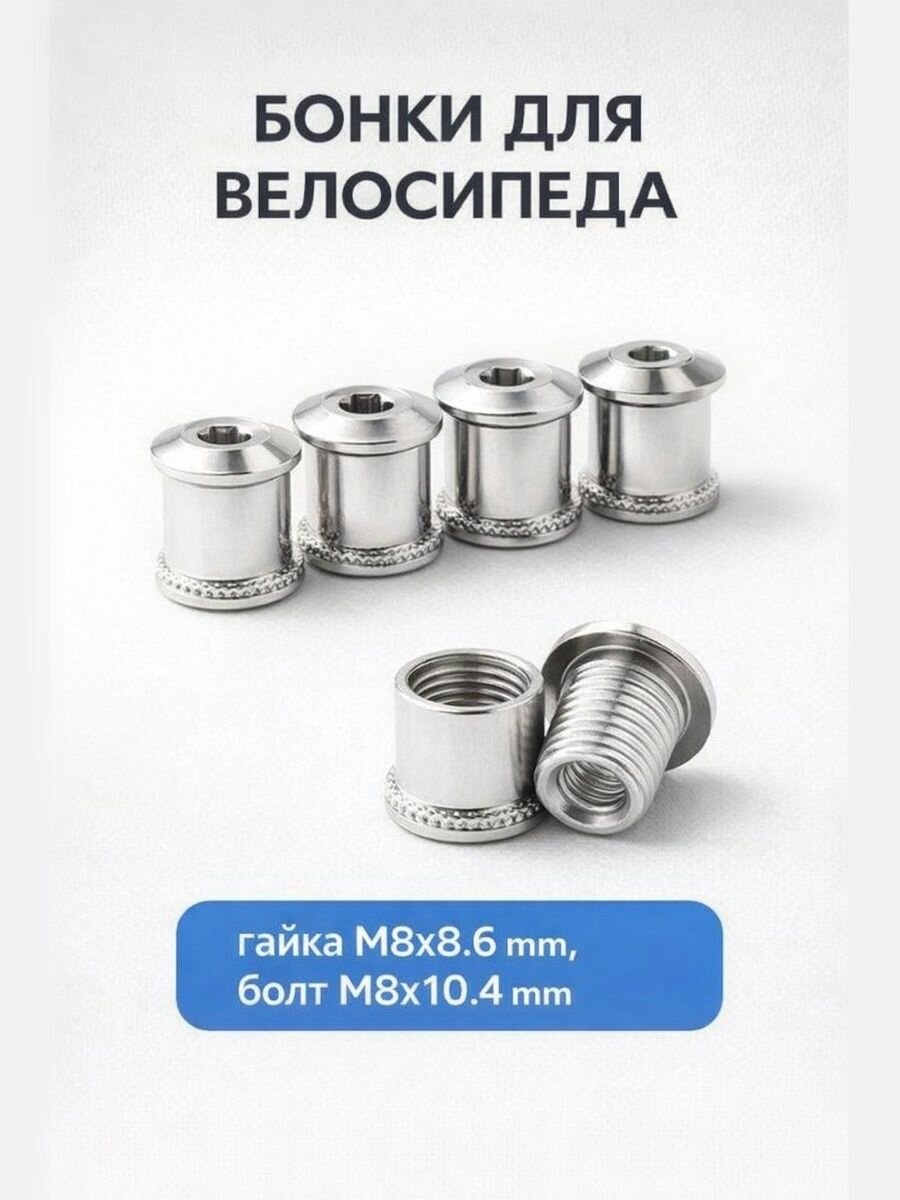 Бонки для велосипеда, гайка M8x8.6 мм, болт M8x10.4 мм, сталь, (комплект 5шт.), серебристые