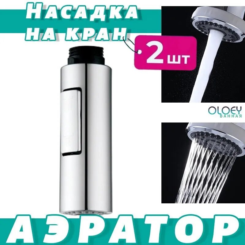 Аэратор для смесителя