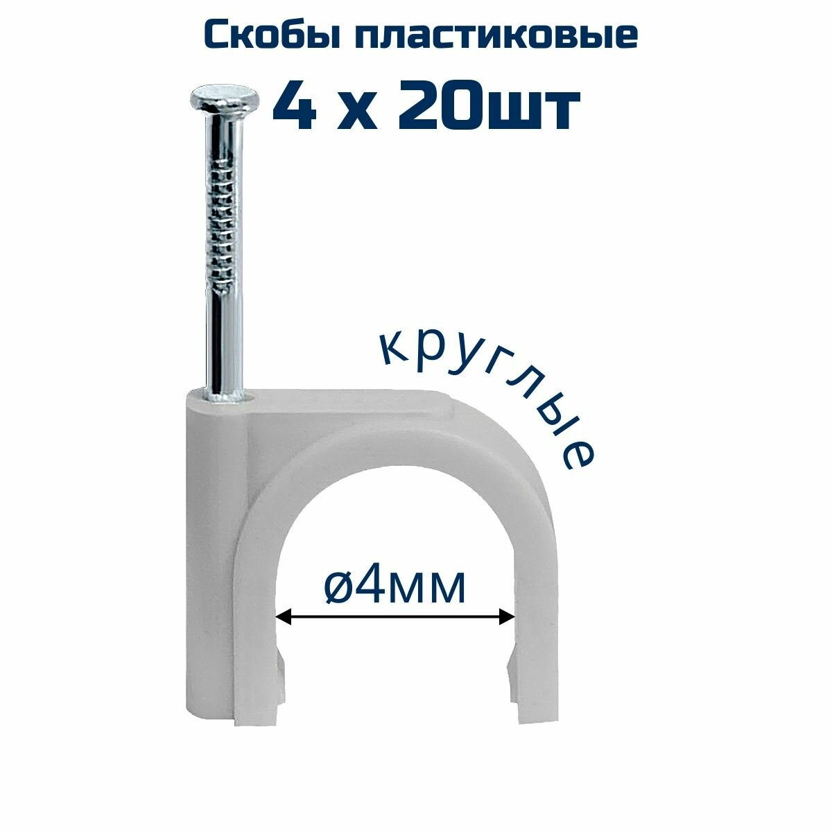 Скобы (4х20шт) 4 мм , круглые пластиковые для кабеля