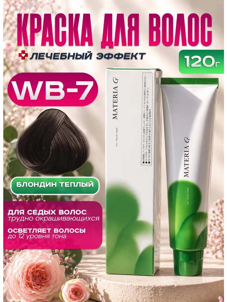 Стойкая профессиональная крем краска materia WB-7