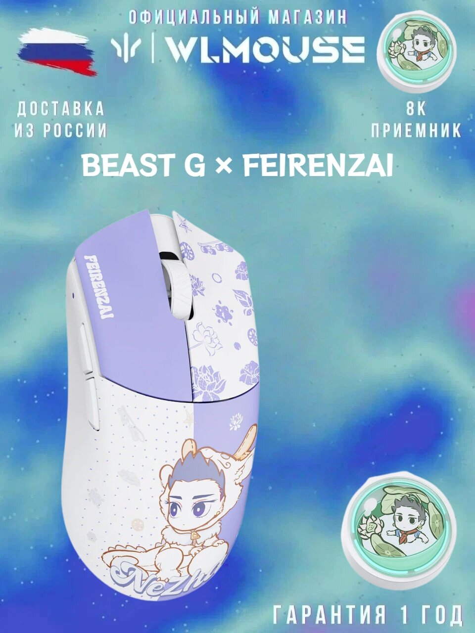 WLMOUSE Beast G x FEIRENZAI 8K Limited Edition Беспроводная игровая мышь, NZ Purple