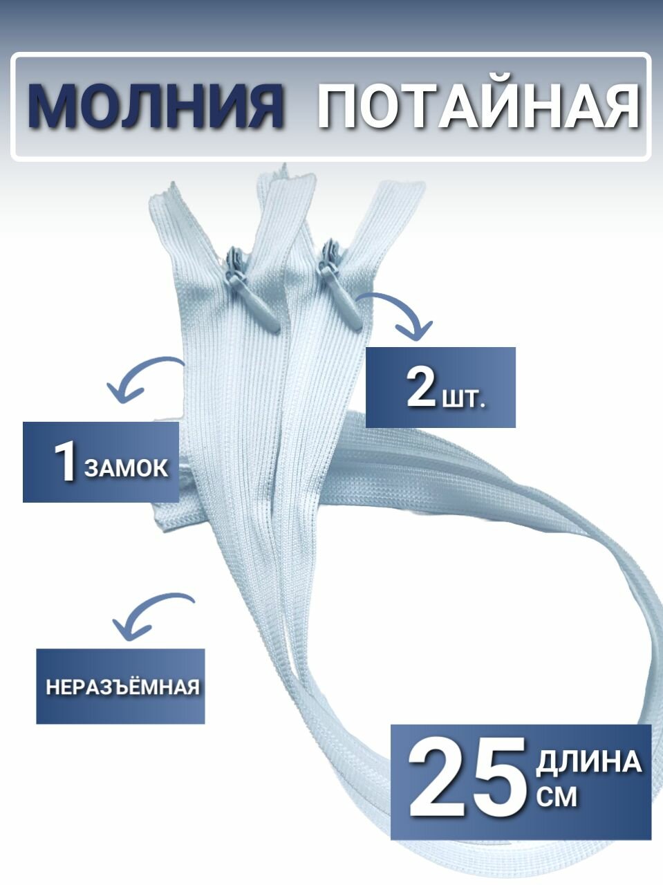 Молния спираль потайная 25 см - 2шт, тип3, неразъёмная, однозамковая. Цвет: белый.