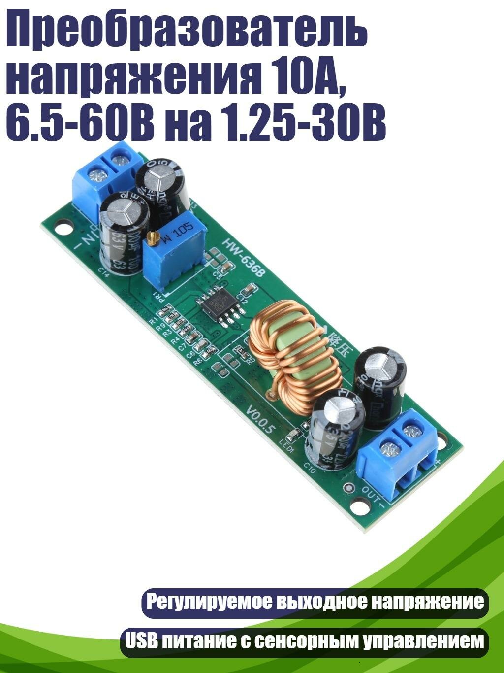Преобразователь напряжения 10А, 6.5-60В на 1.25-30В, Зеленый