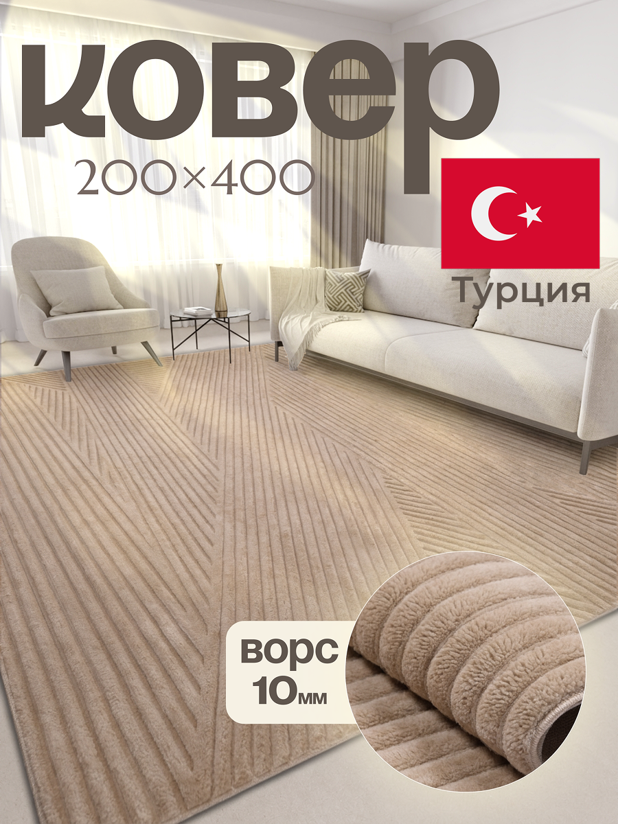 Ковер 200х400 см. AKTS HOME, прямоугольный, Турция, цвет бежевый