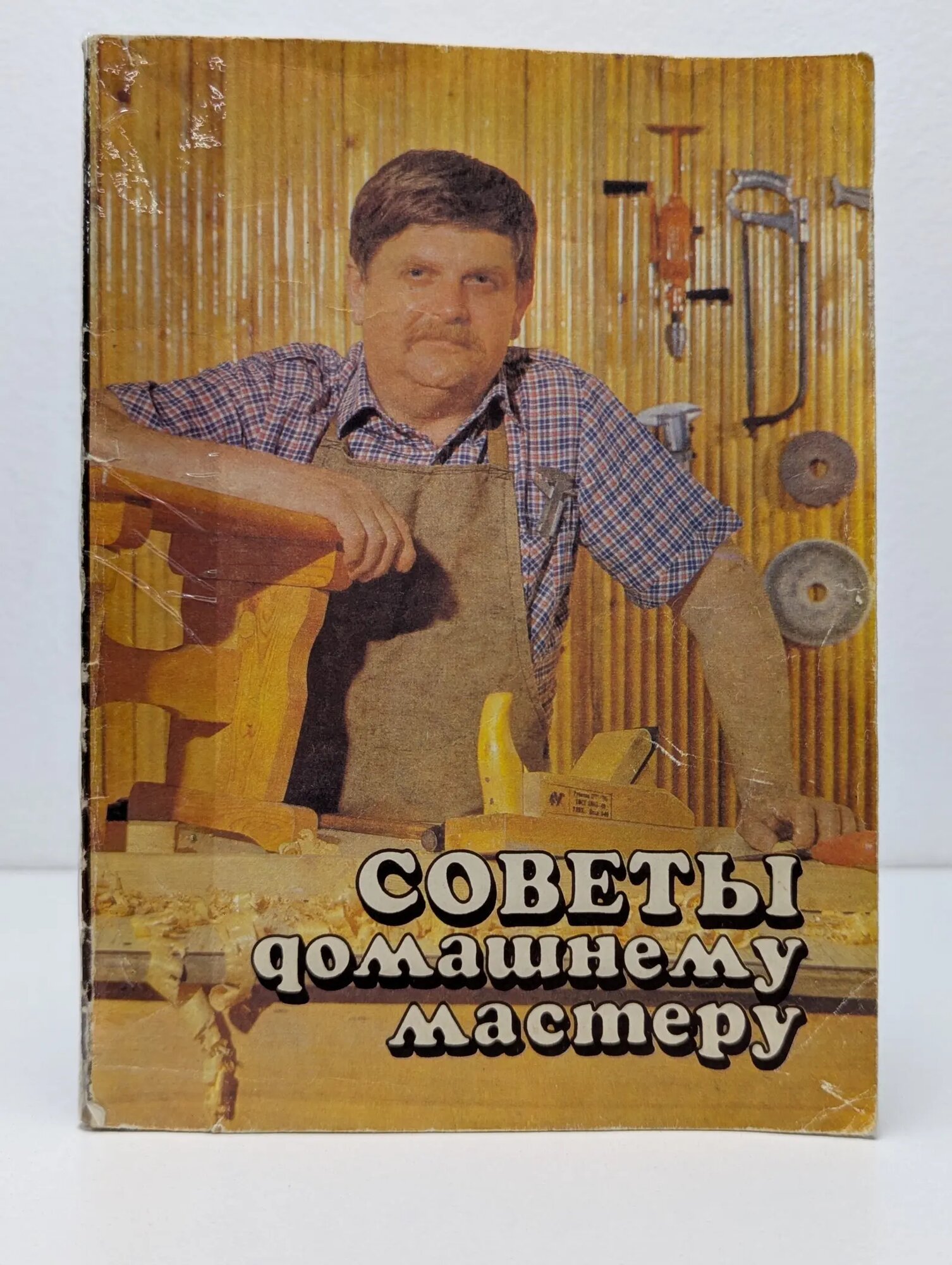 Советы домашнему мастеру Городецкий А. Г. 1992