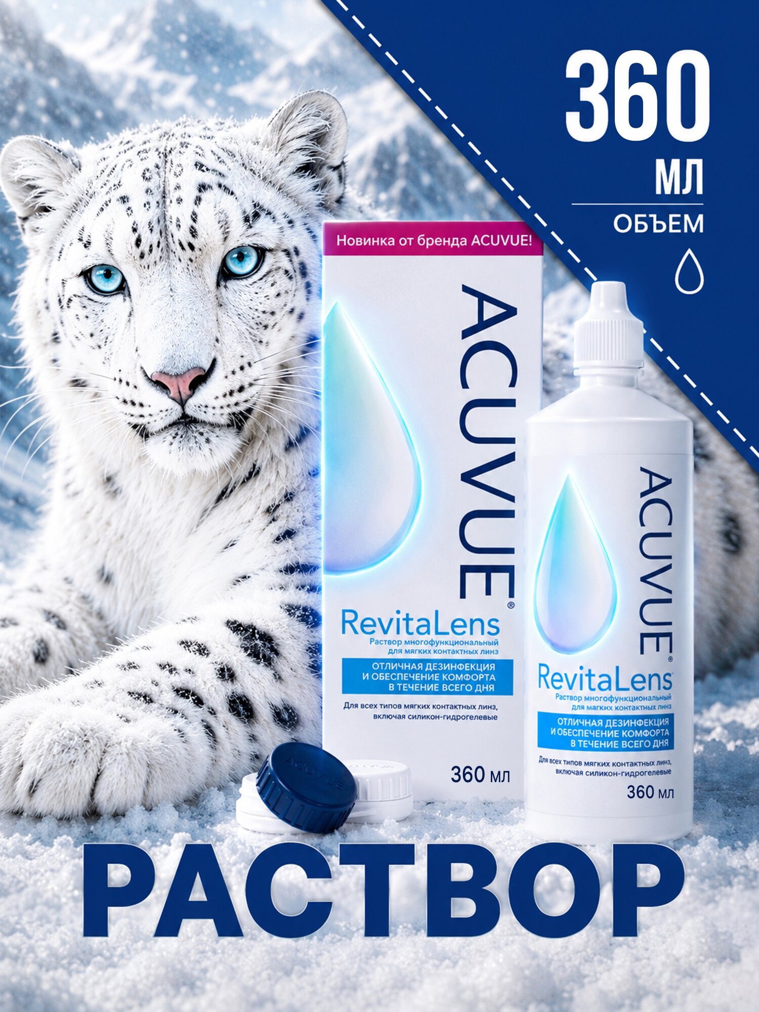 ACUVUE RevitaLens раствор для линз с контейнером 360 мл