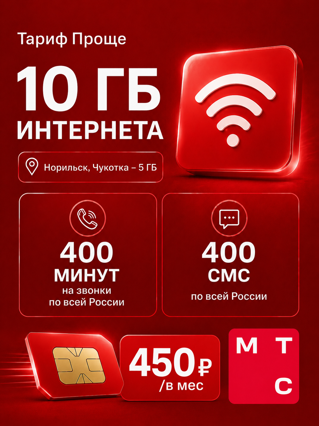 Сим-карта МТС 10 гб и 400 минут и 400 смс