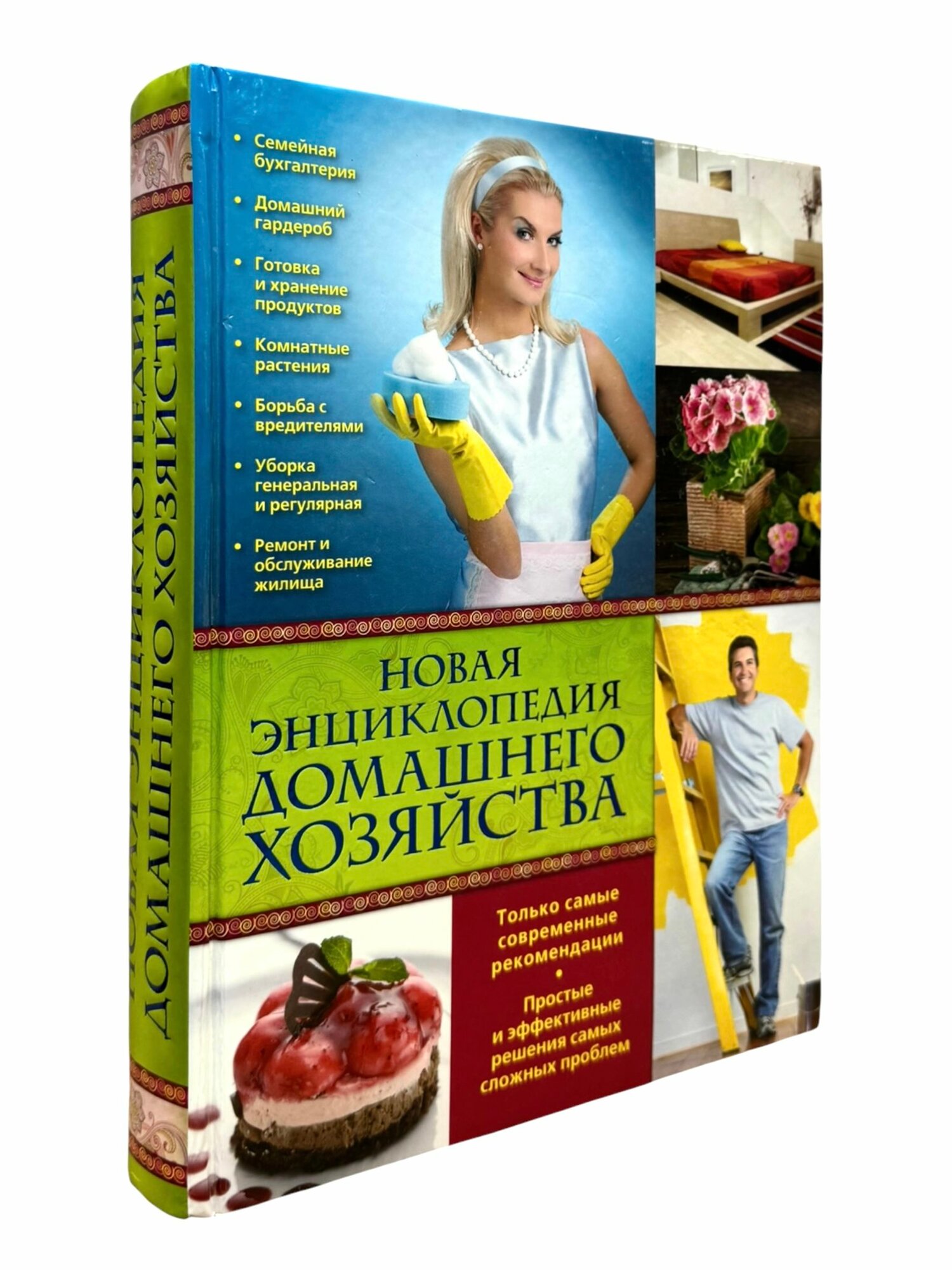 Новая энциклопедия домашнего хозяйства