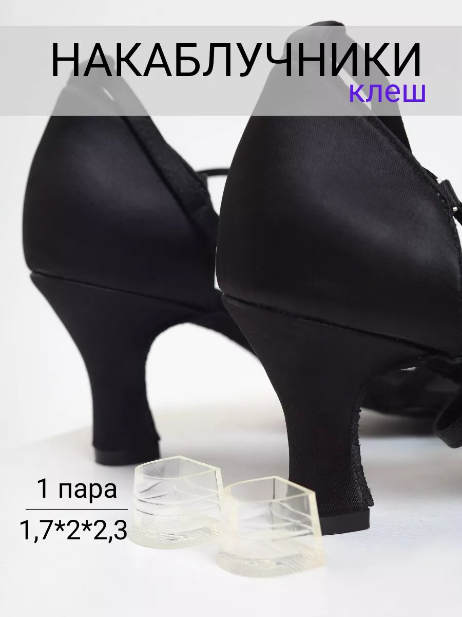 Накаблучники клеш
