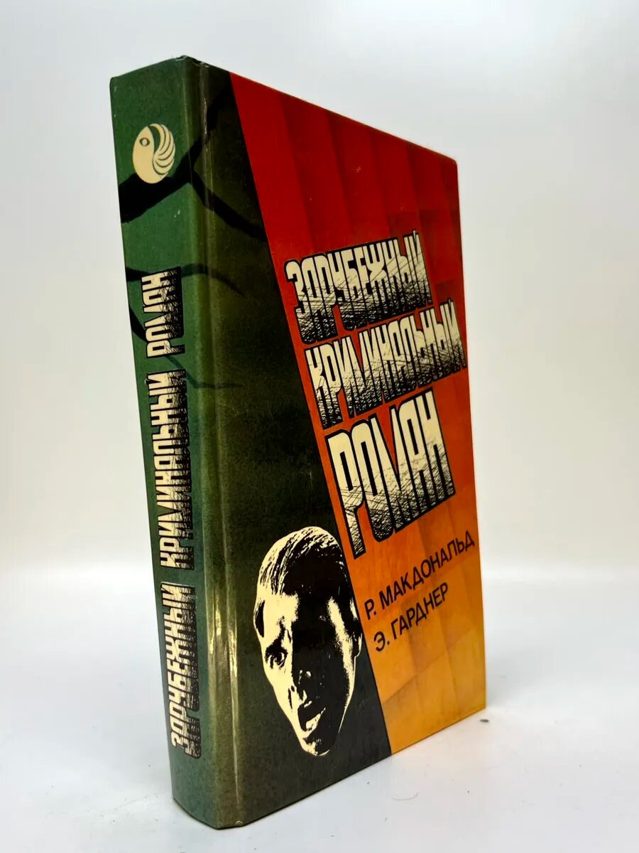 Росс Макдональд; Эрл Стэнли Гарднер. Зарубежный криминальный