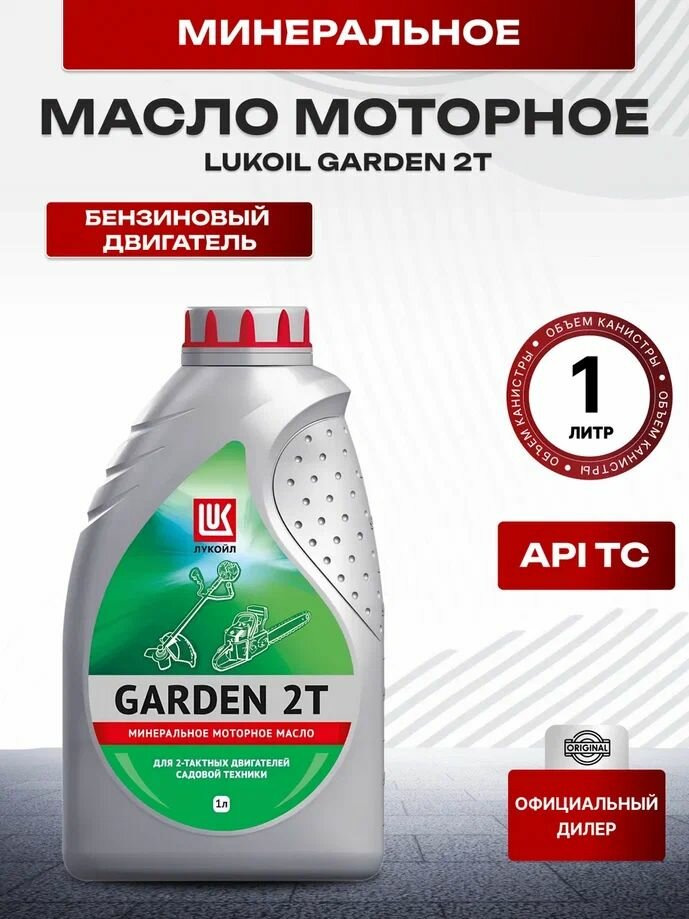 ЛУКОЙЛ (LUKOIL) Садовое масло Масло моторное, Минеральное, 1 л для садовой техники для двигателей