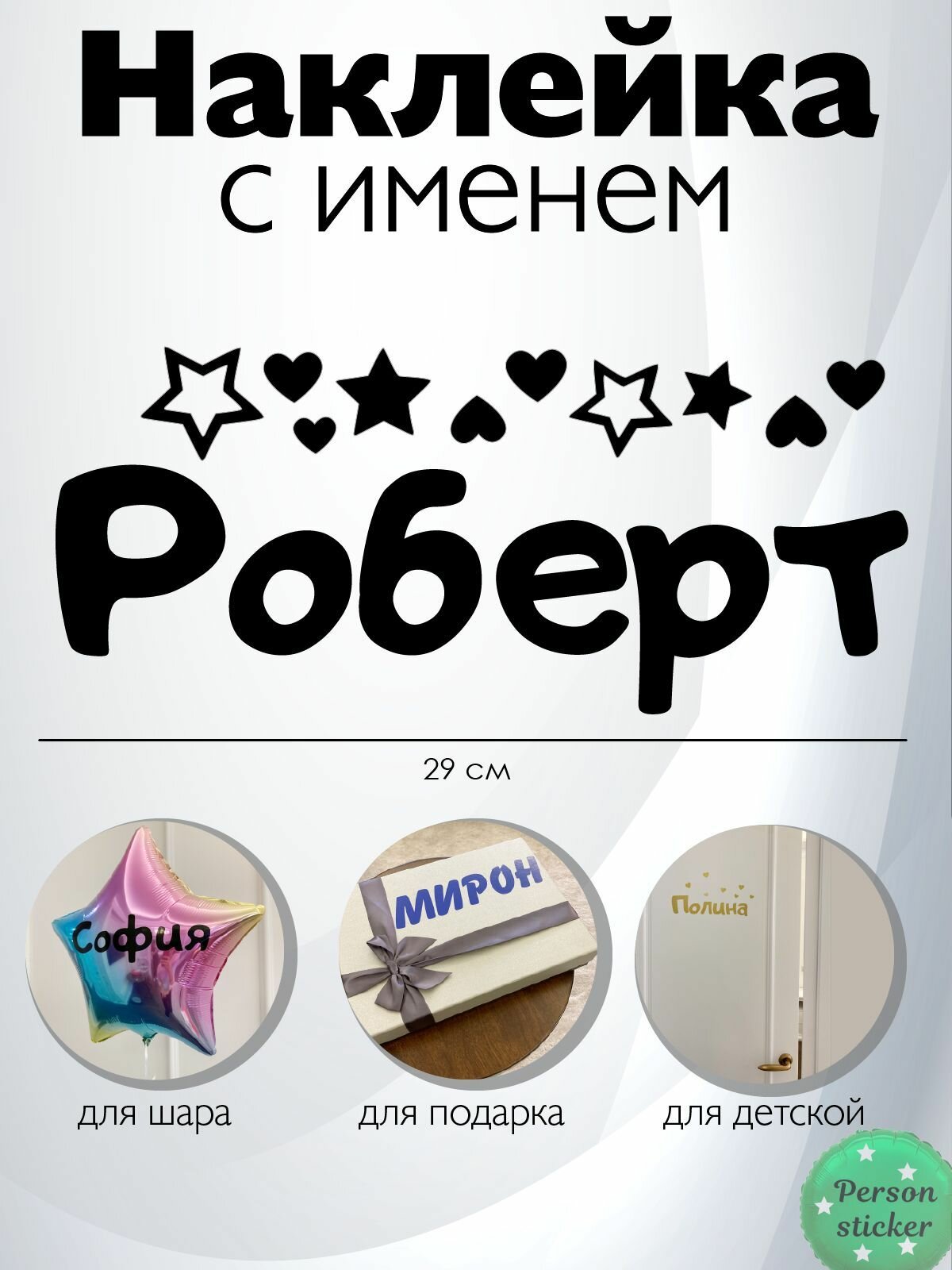 Наклейка с именем Роберт на шар, подарок