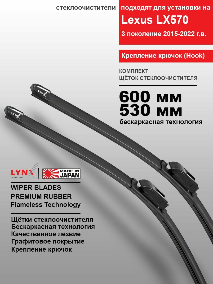 Дворники Lexus LX570 (3) J200 / Лексус ЛХ570 200 2-й рест 2015 2016 2017 2018 2019 2020 2021 2022 Щетки стеклоочистителя бескаркасные автомобильные LYNXauto 600мм-530мм к-т 2шт.