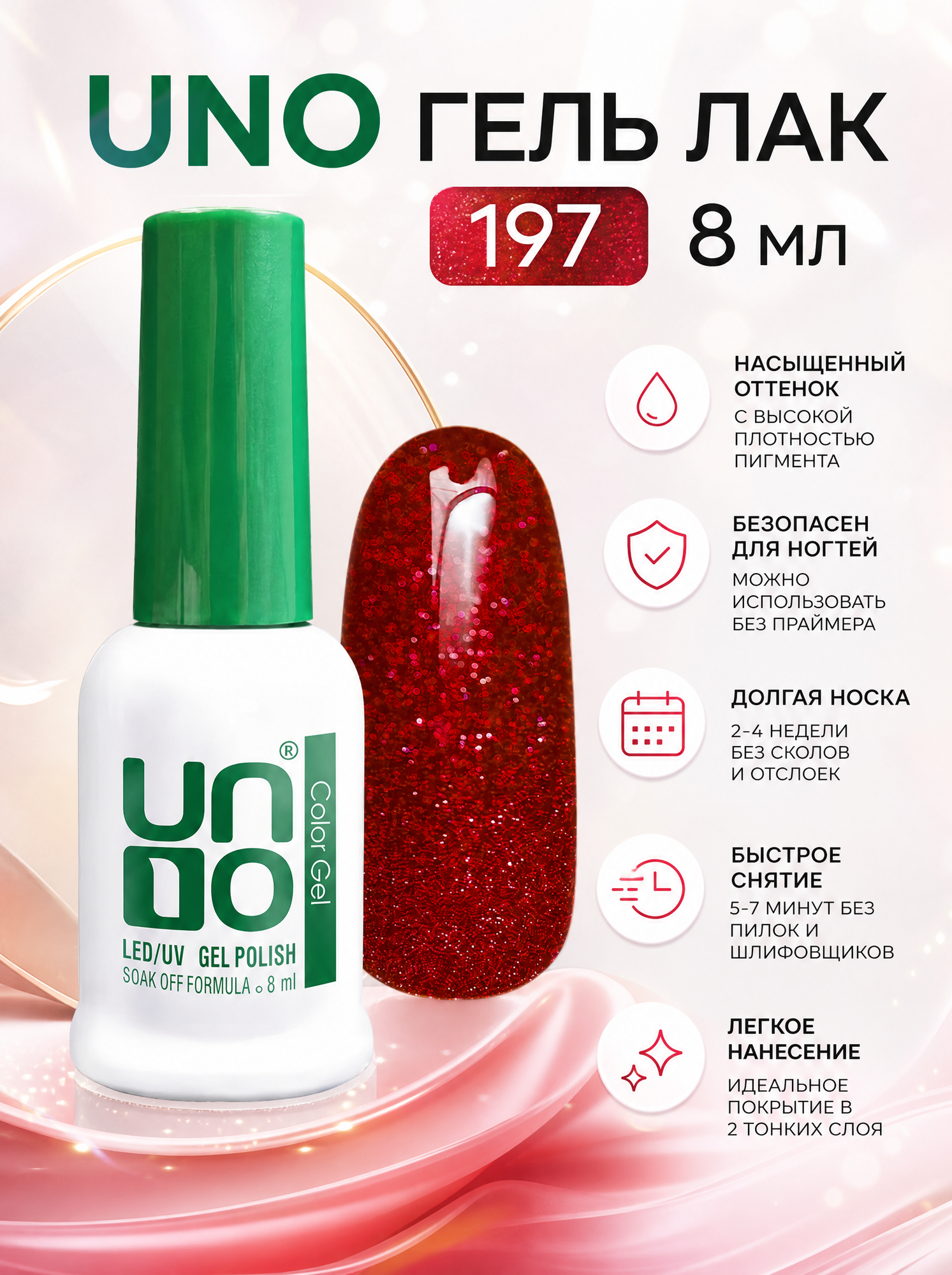 UNO гель ЛАК - 197 8 МЛ