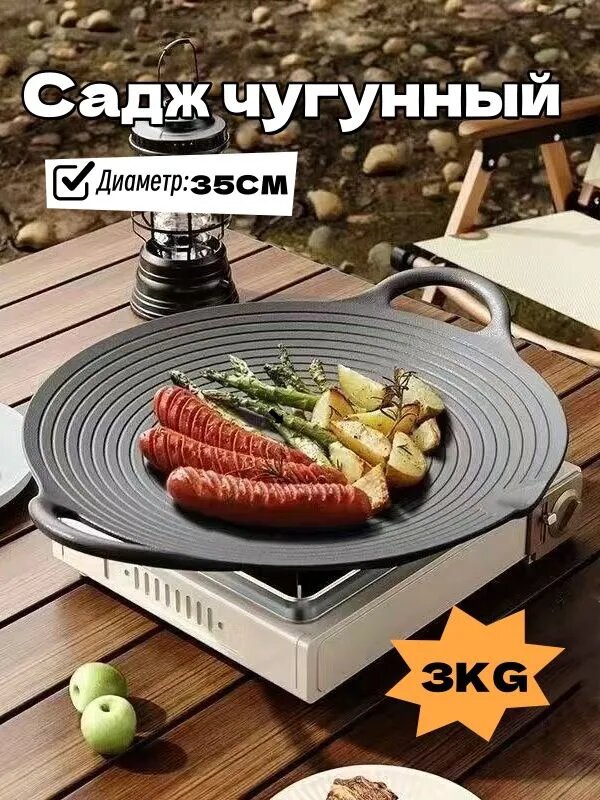 Садж чугунный, 35см, для уличной кухни и гриля