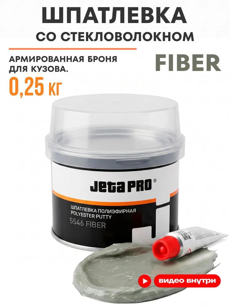 Шпатлевка автомобильная, Jeta PRO 5546, со стекловолокном, (0,25 кг. + отв)