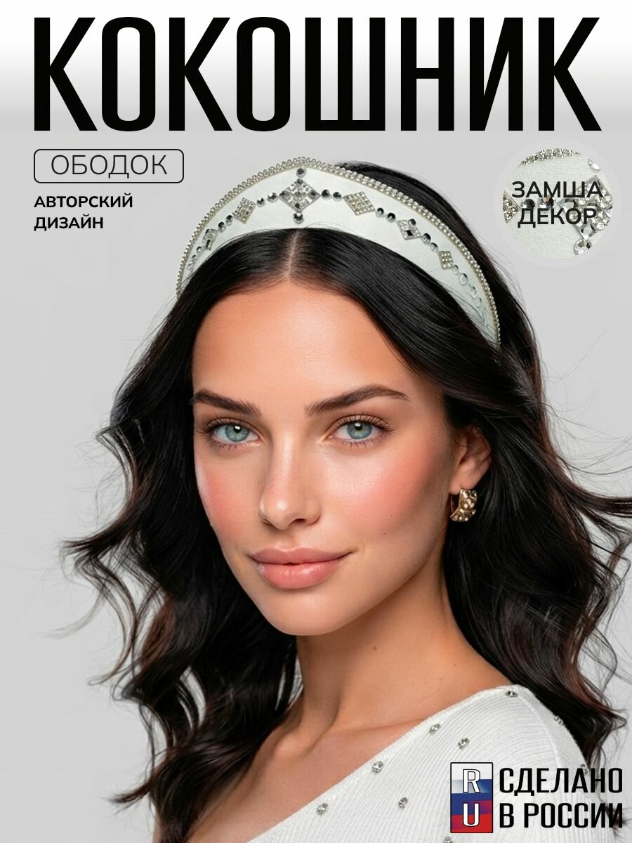 Кокошник ободок для волос со стразами и камнями "Славянка", белый, экозамша, Мира