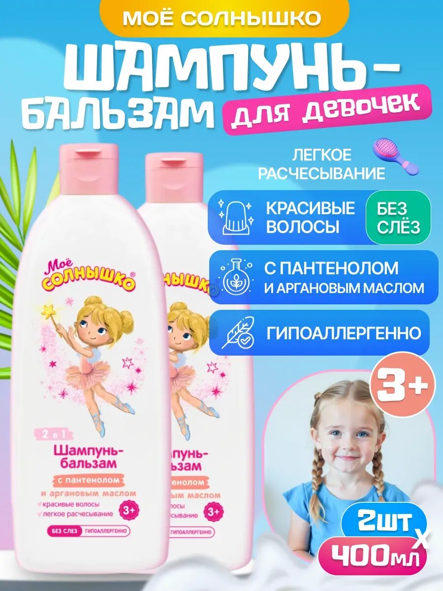 Шампунь-бальзам для девочек 3+, 2 шт по 400 мл