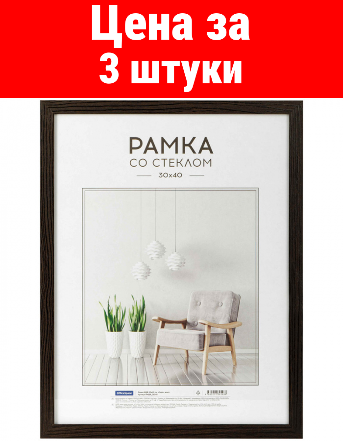 Комплект 3 шт, Рамка МДФ 30*40см, OfficeSpace "Expo", венге