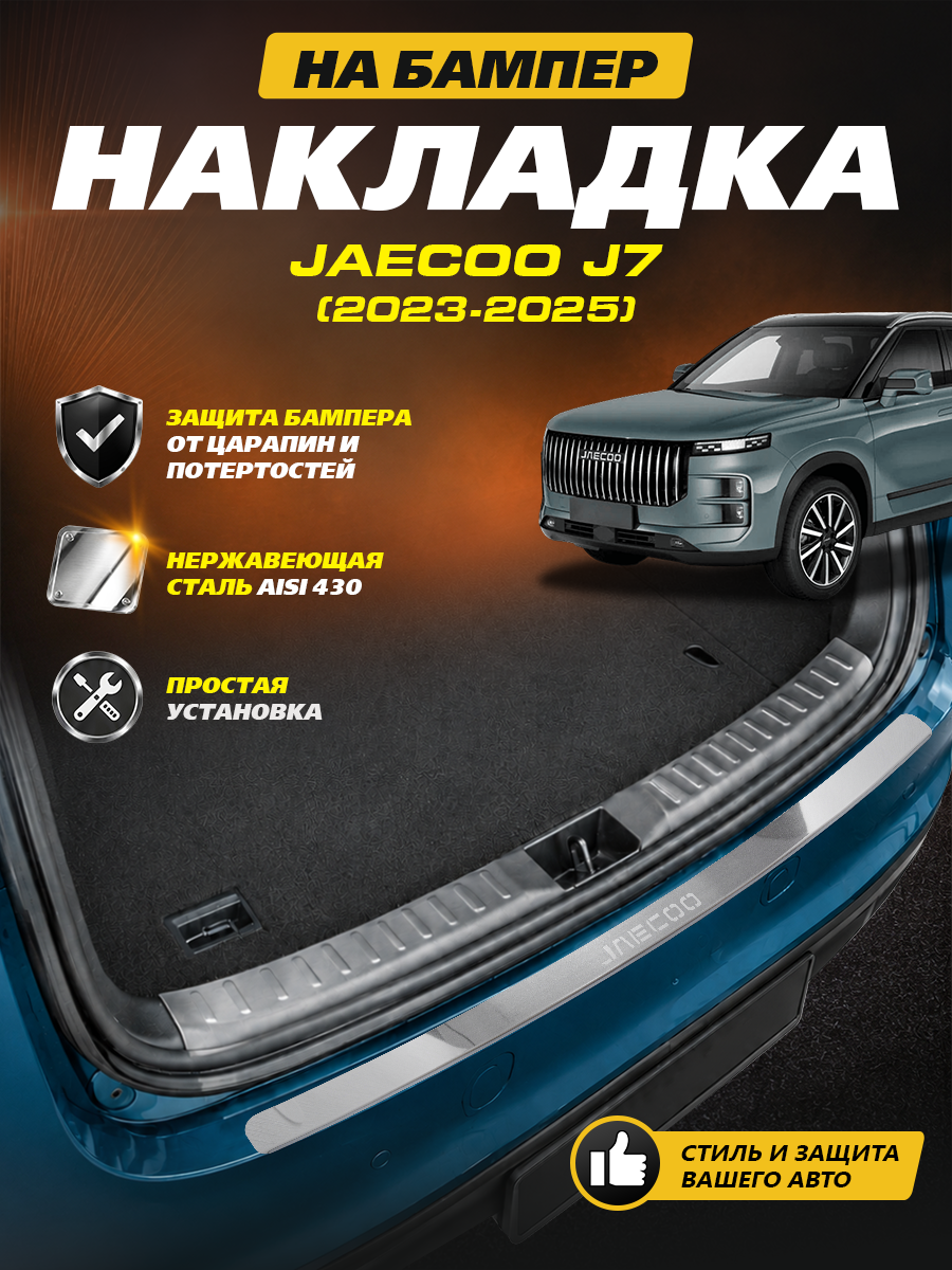 Защитная накладка на задний бампер Джейку J7 / Jaecoo J7 (2023-2025) надпись Jaecoo гравировка