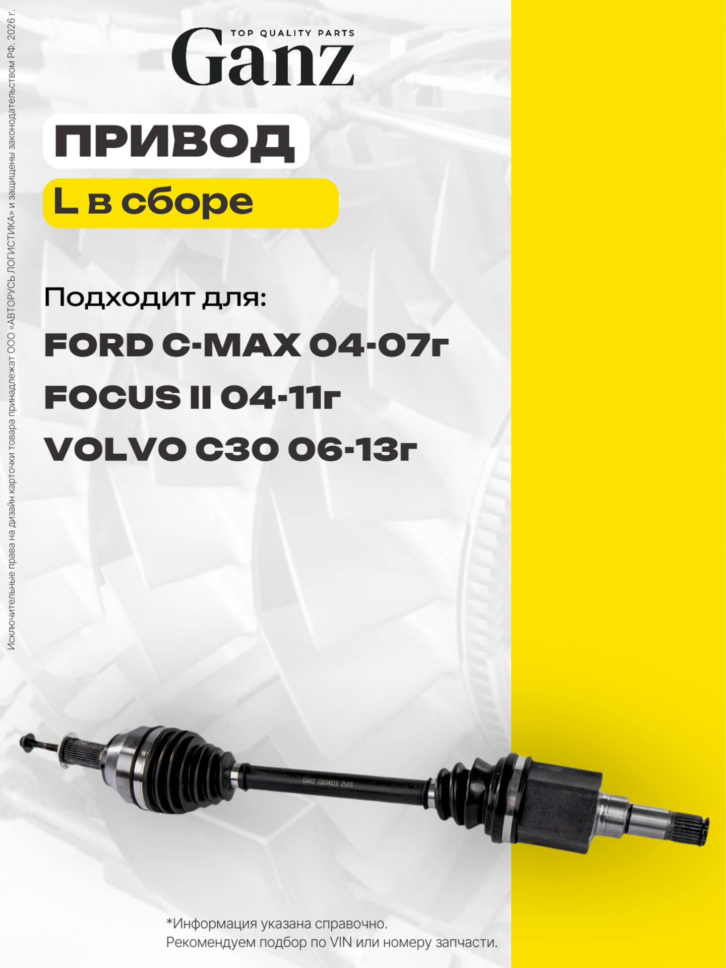 Привод L в сборе FORD: C-MAX04-07, FOCUS II 06- VOLVO: C30 GANZ GIK04113