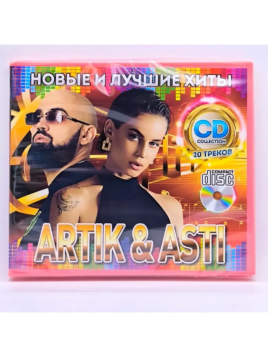 Artik & Asti Лучшие Хиты CD