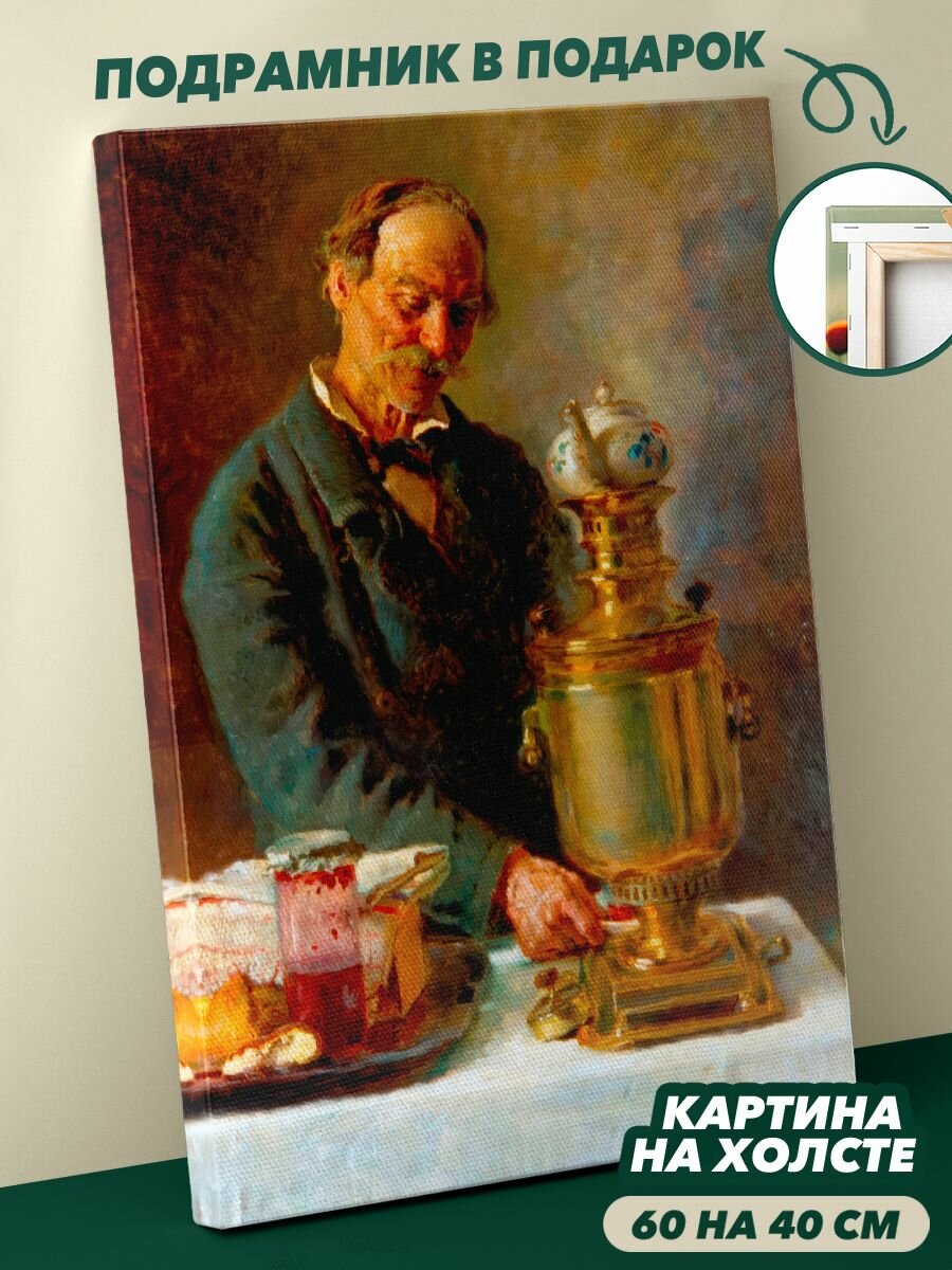 "Барин у самовара" Маковский - Большая картина интерьерная постер на холсте на стену 60 на 40 см