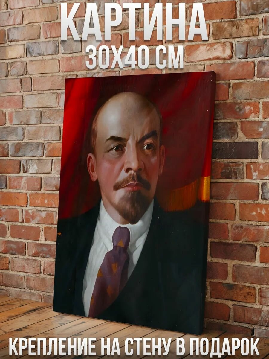 Большая картина на подрамнике - Постер 40х30см Портрет Ленина
