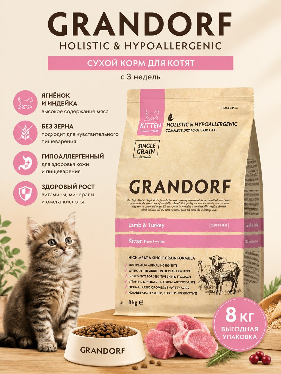 Сухой корм GRANDORF для котят, полнорационный Ягненок с индейкой, 8 кг