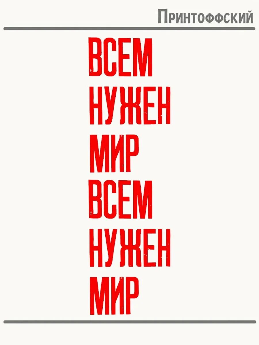 2-е (Две) Термонаклейки всем нужен мир надпись