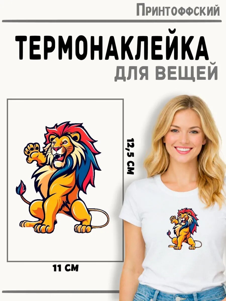 Термонаклейка Лев — фото 1