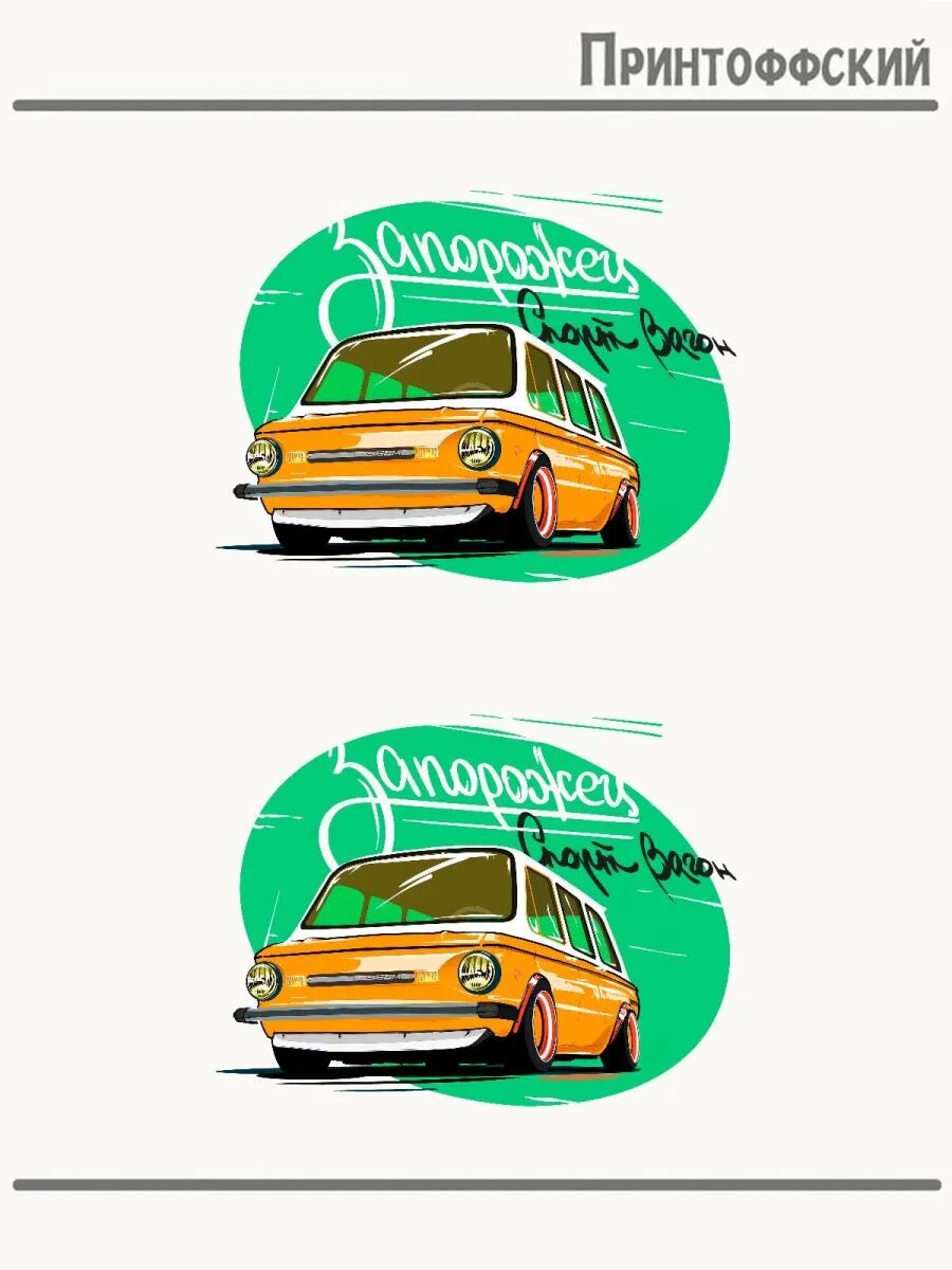 2-е (Две) Термонаклейки запорожец автомобиль