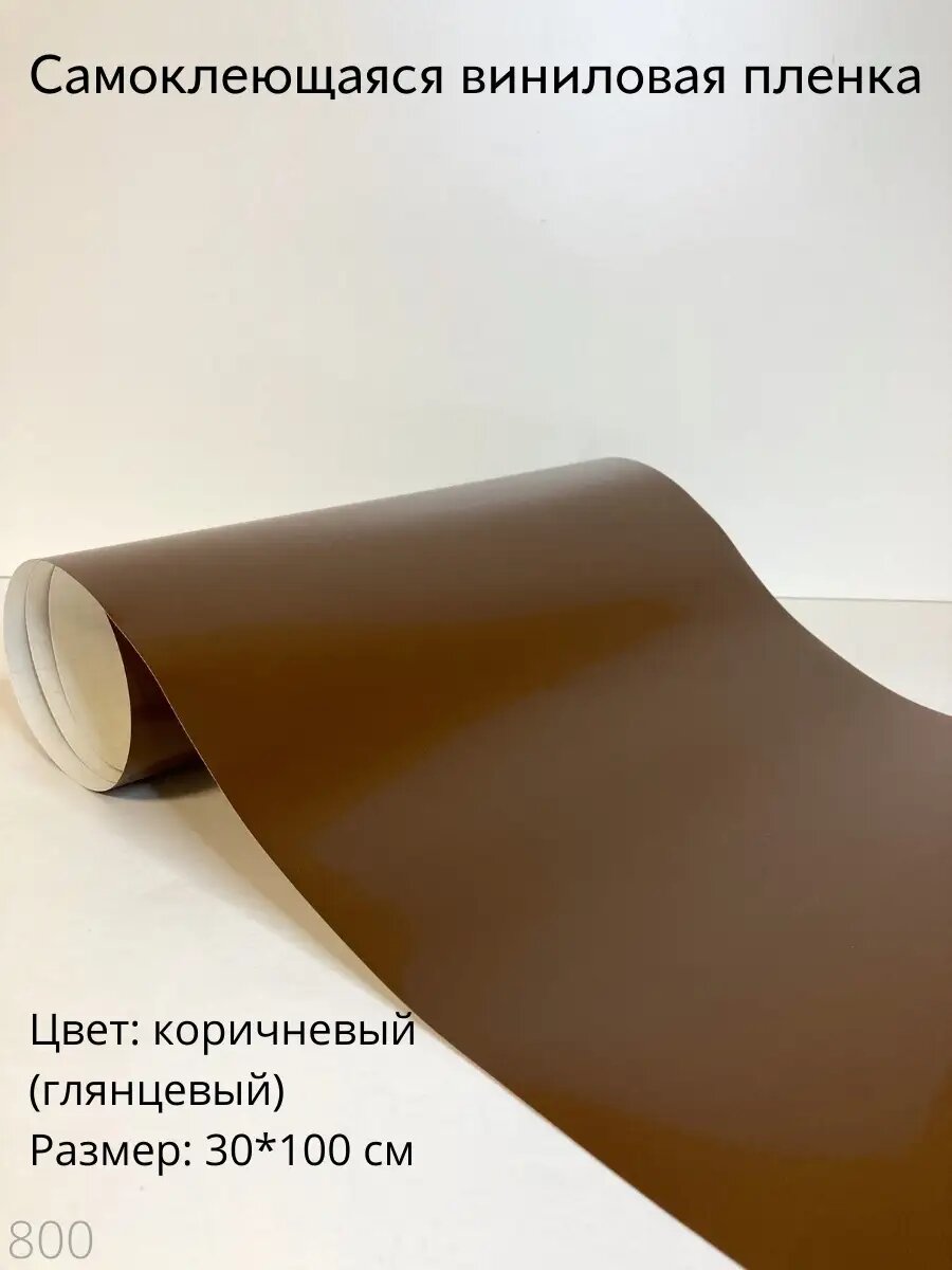 Пленка самоклеящаяся виниловая, размер 30х100