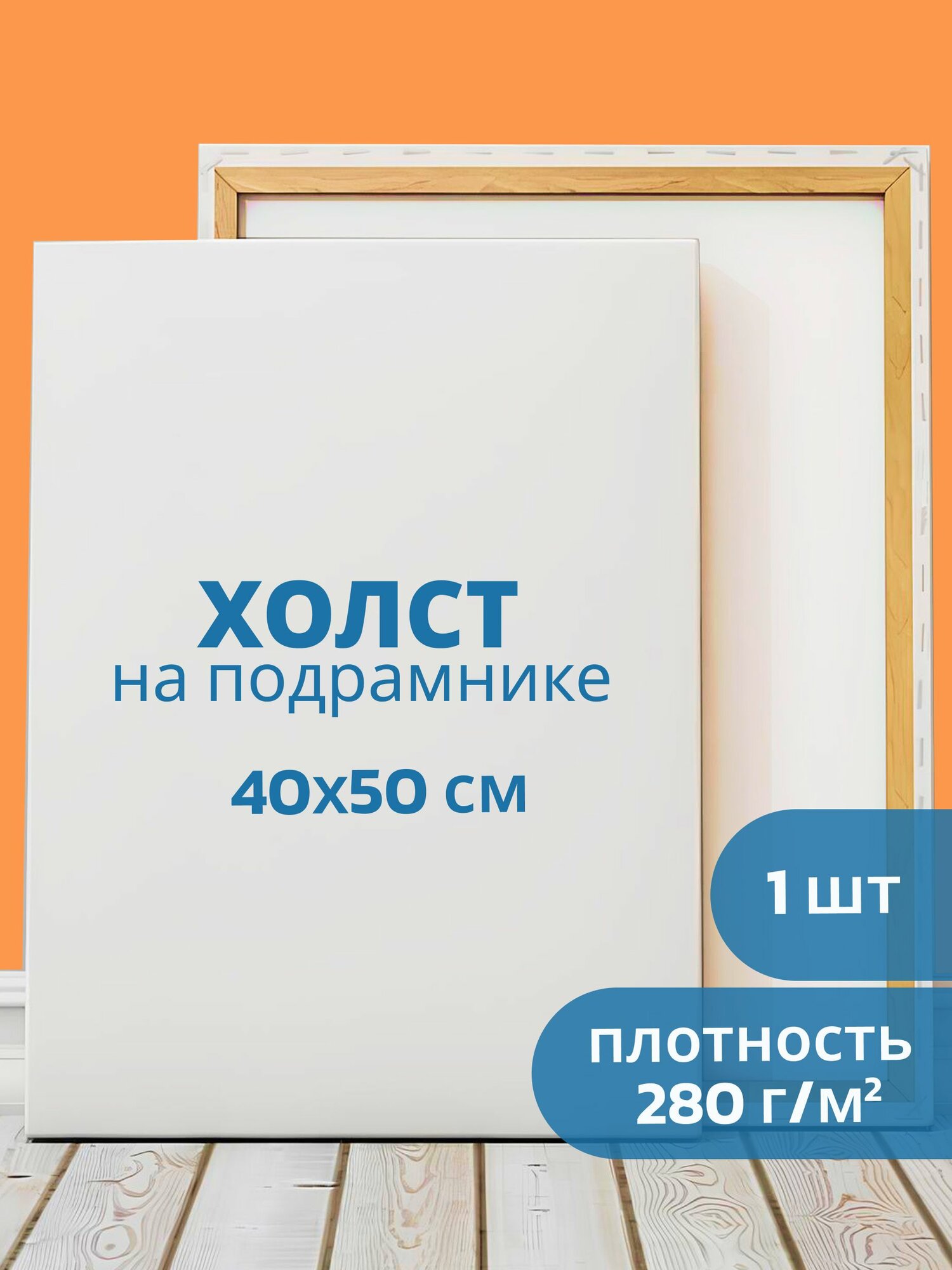 Холст на деревянном подрамнике 40х50