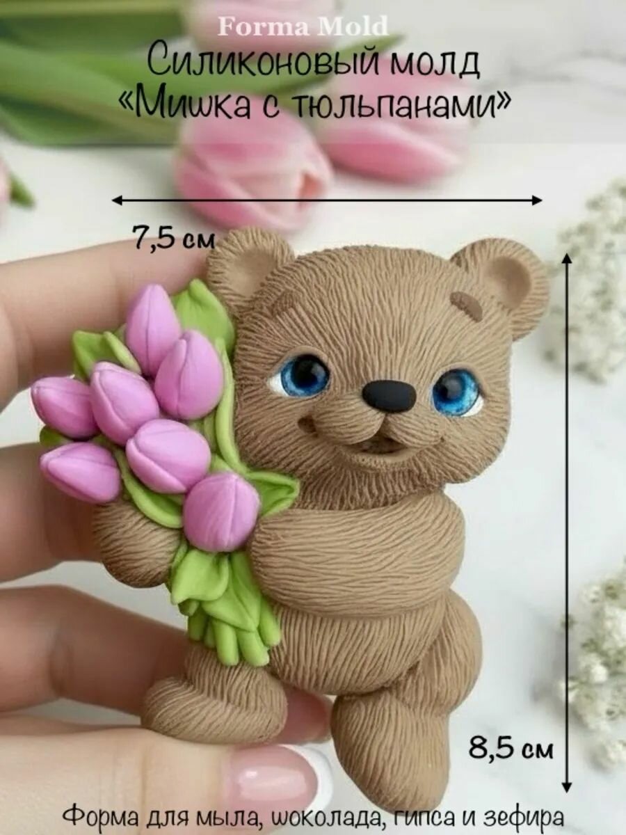 Силиконовый молд " Мишка с букетом тюльпанов 2Д" для шоколада, мыла, карамели, мастики, воска, гипса