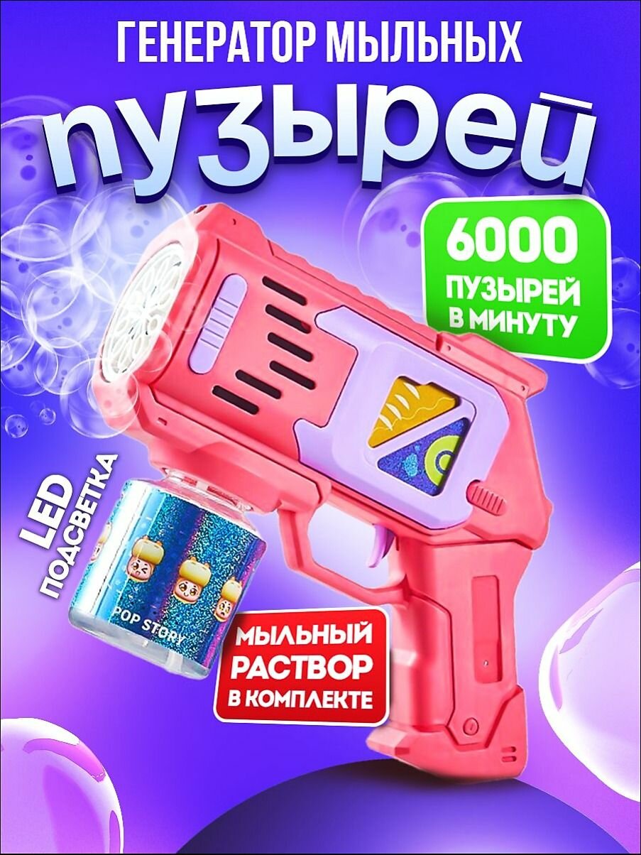 Генератор мыльных пузырей, Пистолет для мыльных пузырей розовый / подарок девочке