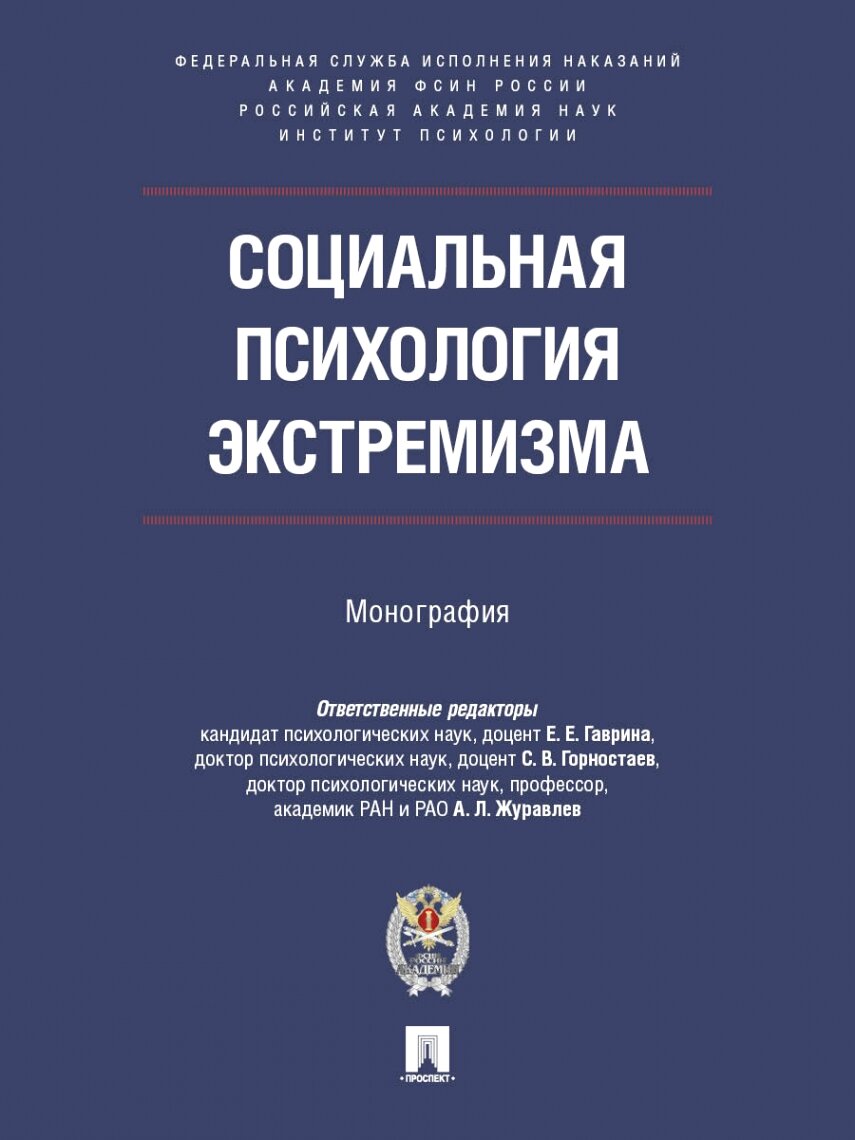 Социальная психология экстремизма. Монография.