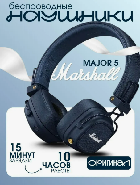 Беспроводные наушники Marshall Major V Blue, Bluetooth 5.3, синий