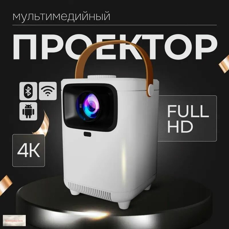 Проектор для фильмов и игр портативный 4K Full HD. Мини Видеопроектор домашний на стену со Smart TV, Wi-Fi, Bluetooth, HDMI.
