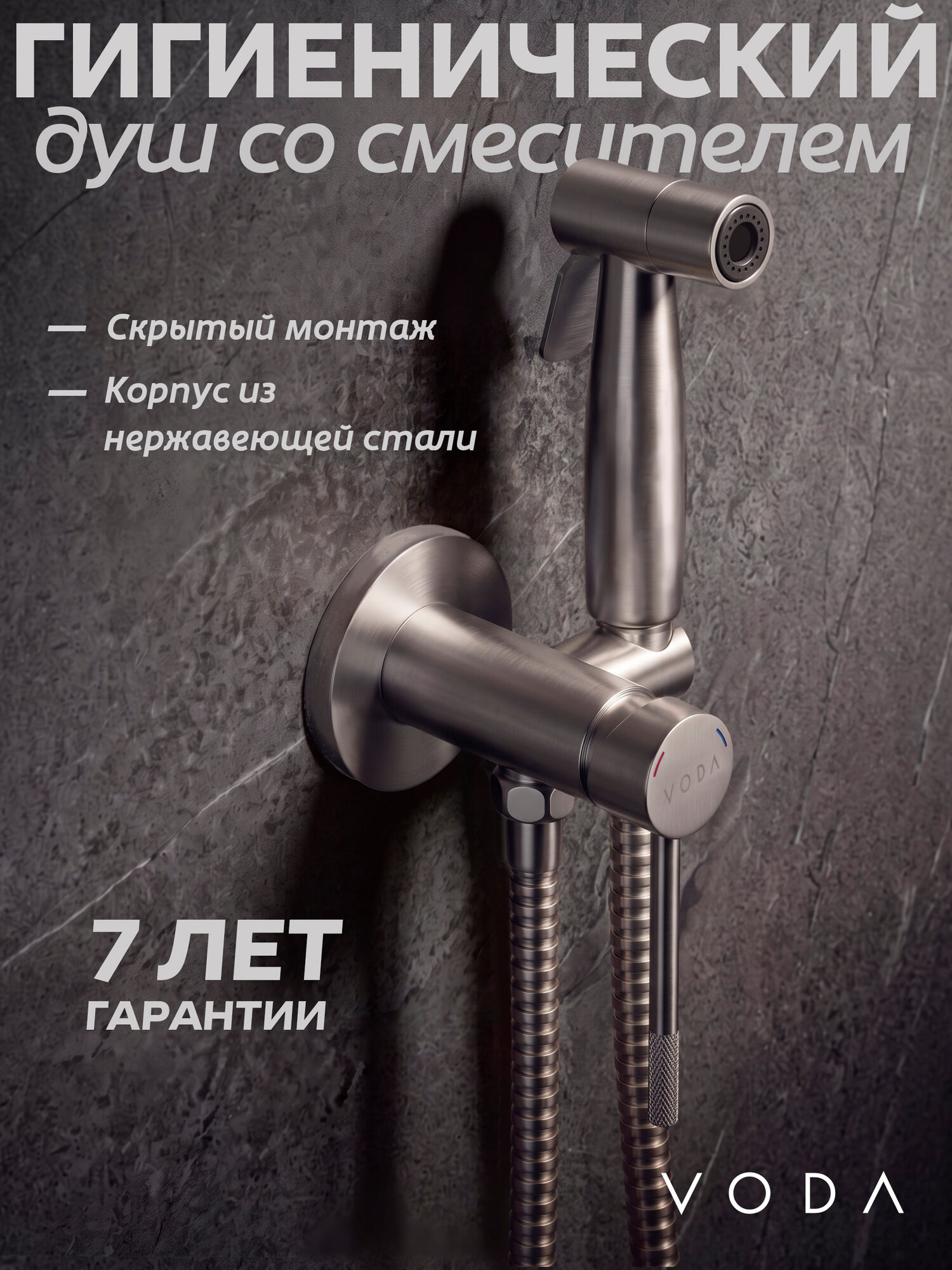 Смеситель скрытого монтажа с гигиеническим душем темно-серый / нержавеющая сталь / гарантия 5 лет