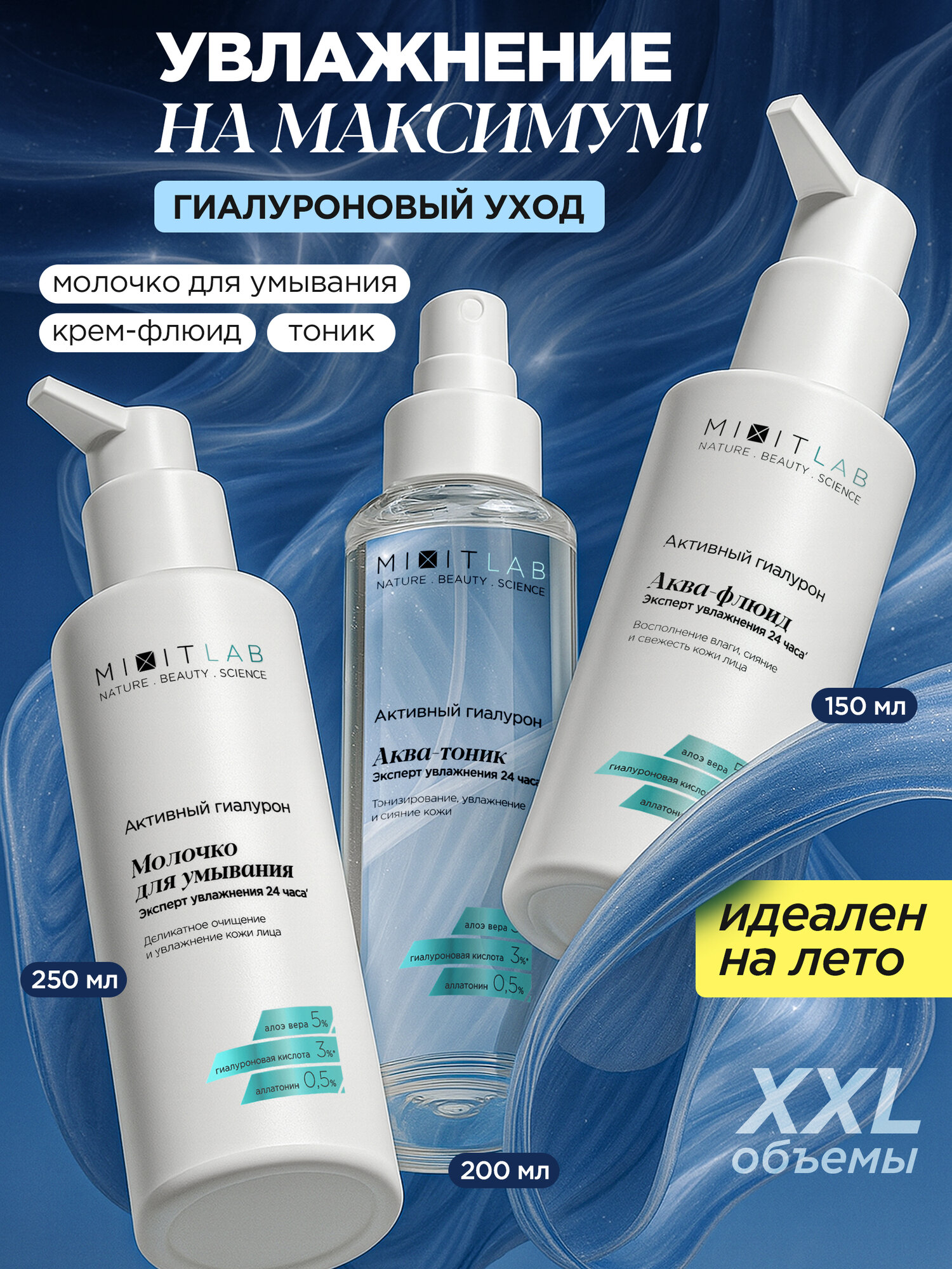 Набор MIXIT LAB, молочко, тоник, крем, для всех типов кожи, 500 мл