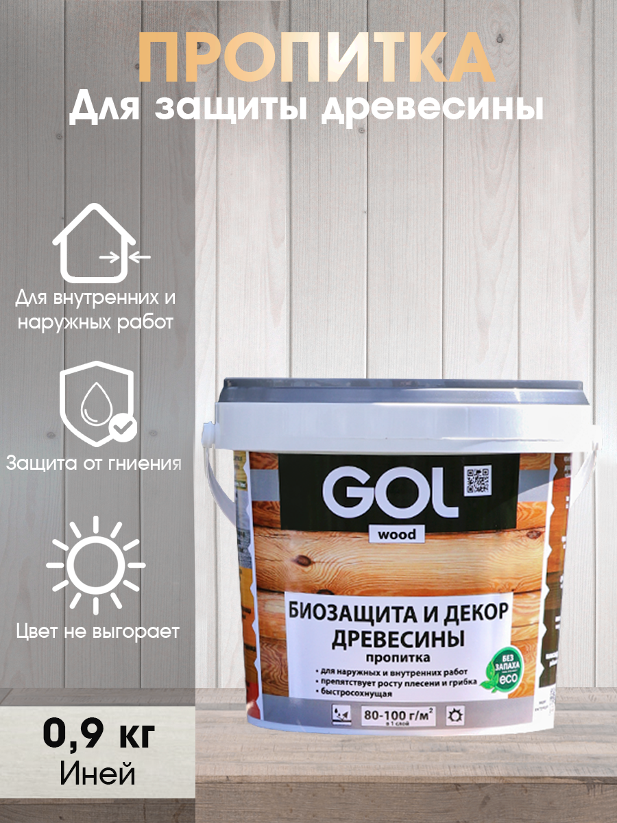 Пропитка защитно-декор. GOL wood AQUA (0,9 кг) иней