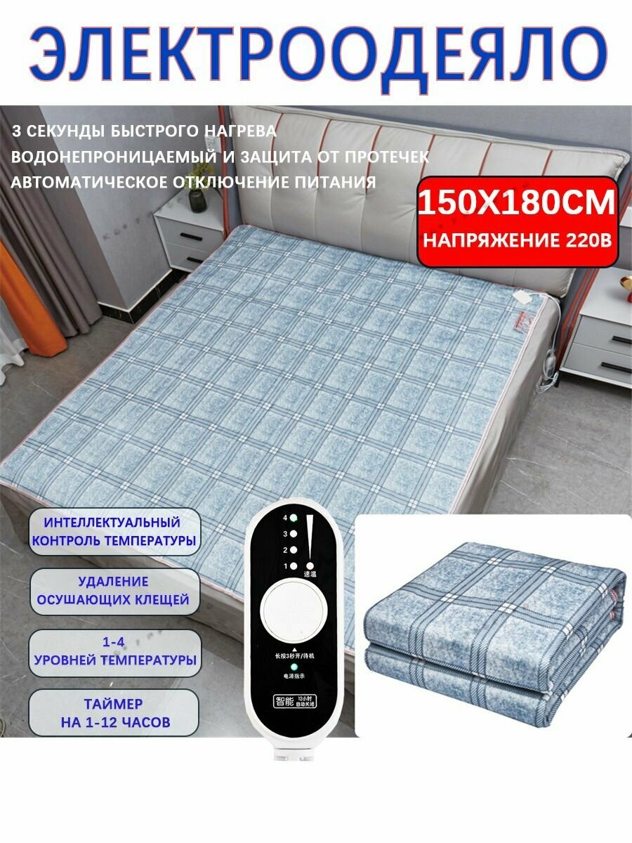 Электроодеяло 150x180 см, 145 Вт