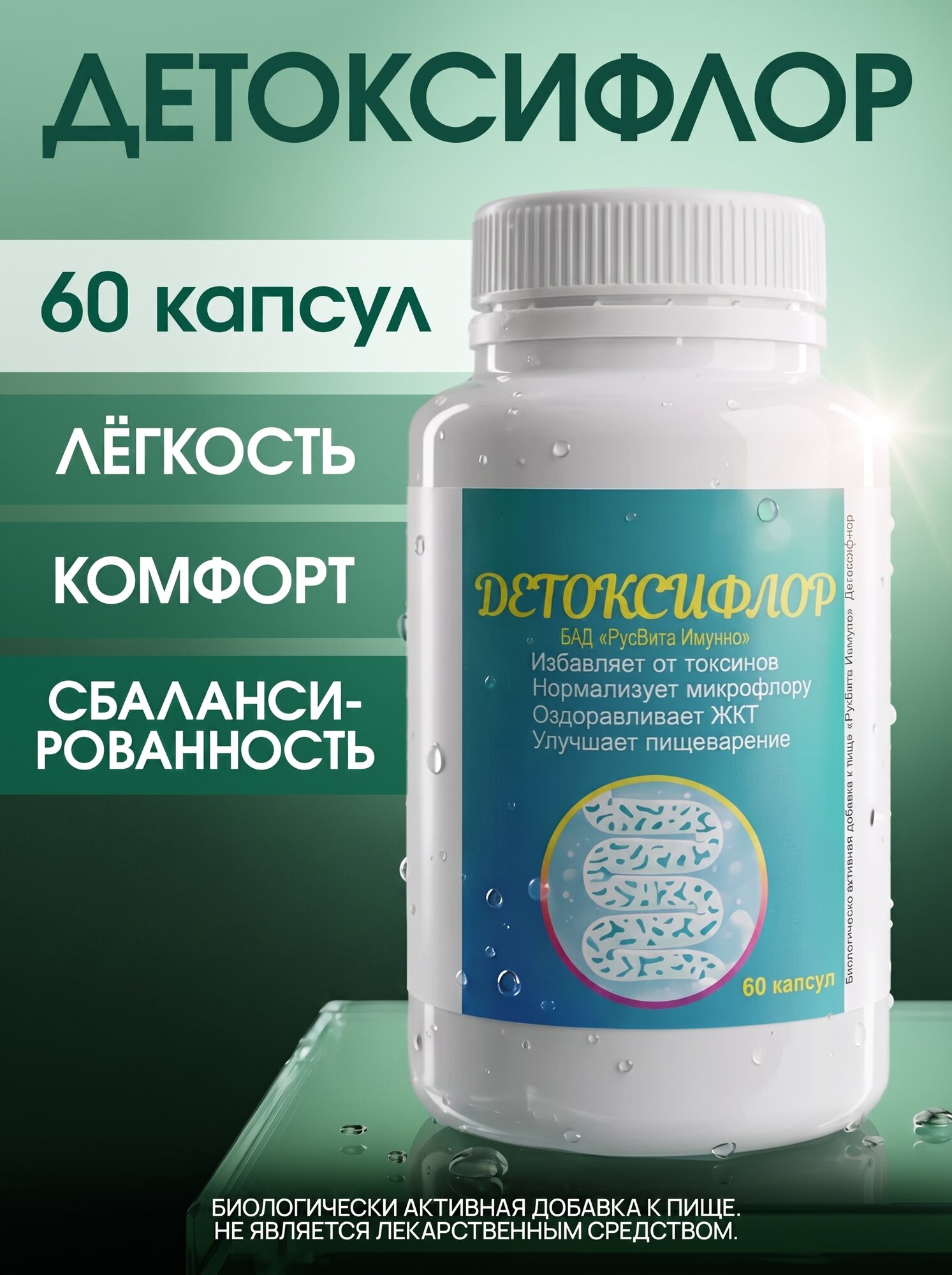БАД Русвита Иммуно, Детоксифлор: Поддержка пищеварения, микрофлоры и комфортного очищения организма, банка 60 капсул