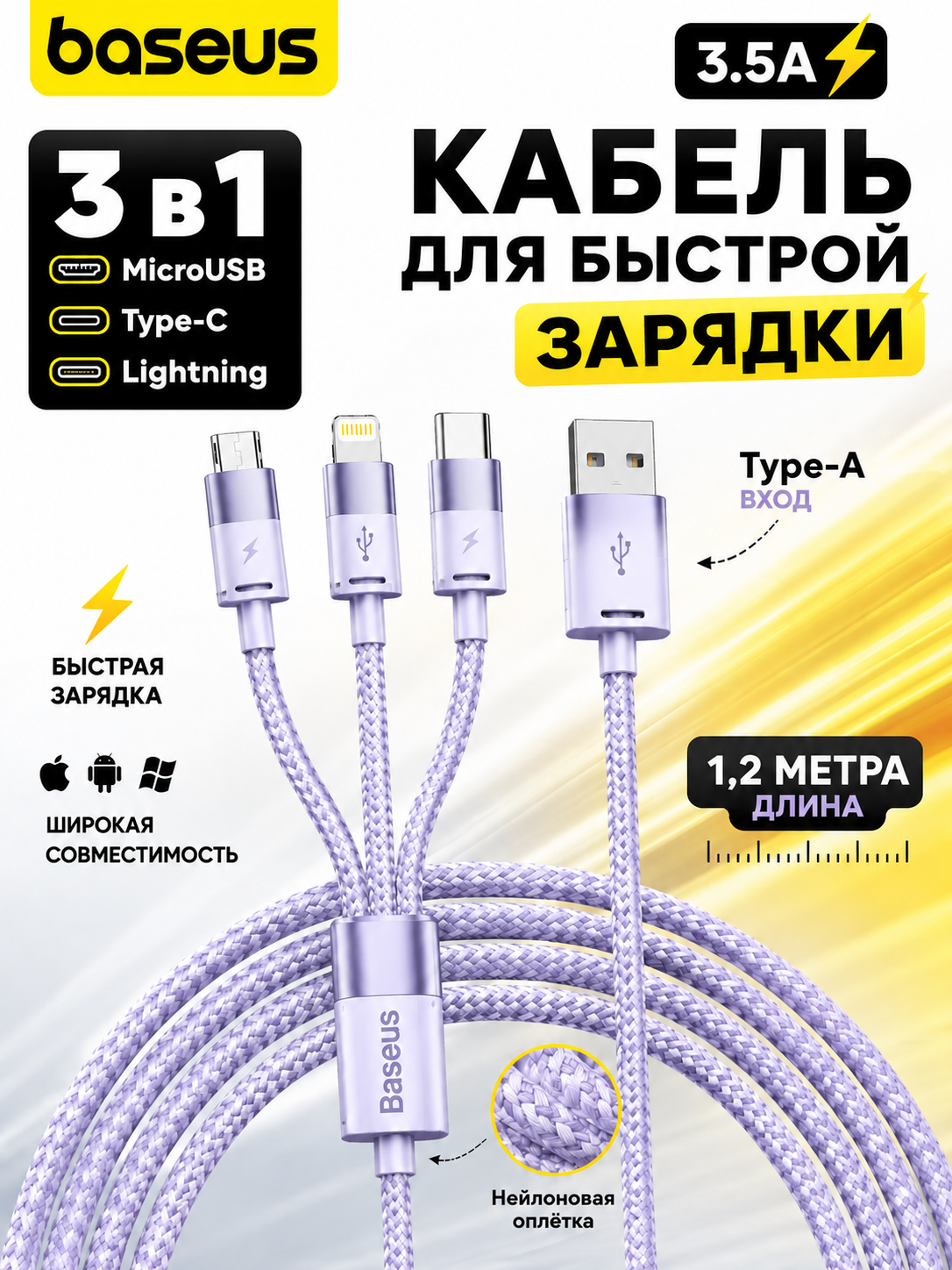 Кабель для быстрой зарядки Baseus One-for-Three Fast Charging Data Cable USB to M+L+C 3.5A/Лиловый