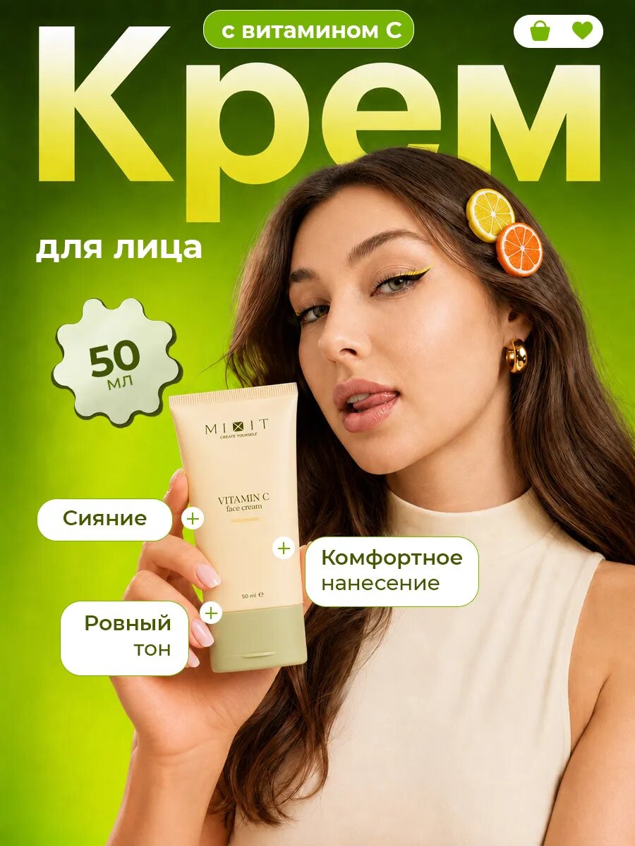 Крем для лица увлажняющий MIXIT осветляющий с витамином С 50мл