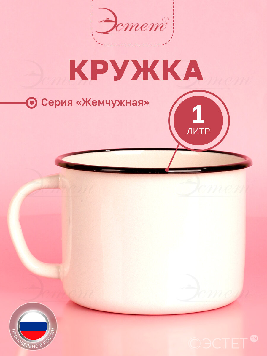 Кружка эмалированная 1.0 л без крышки для всех типов плит