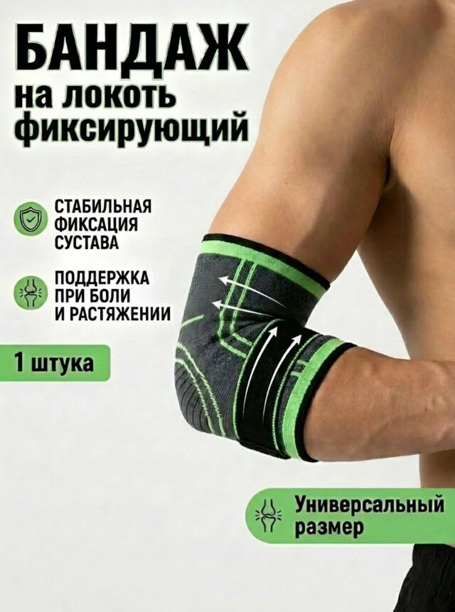 Бандаж на локтевой сустав, Бандаж для руки, Налокотник ортопедический
